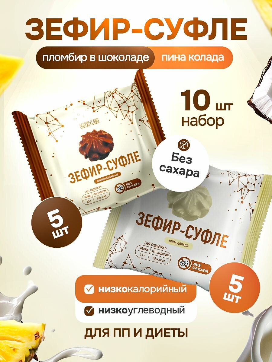 Низкоуглеводный ПП зефир-суфле микс 5+5 пломбир + пина колада, без сахара, 10 шт, 400 г