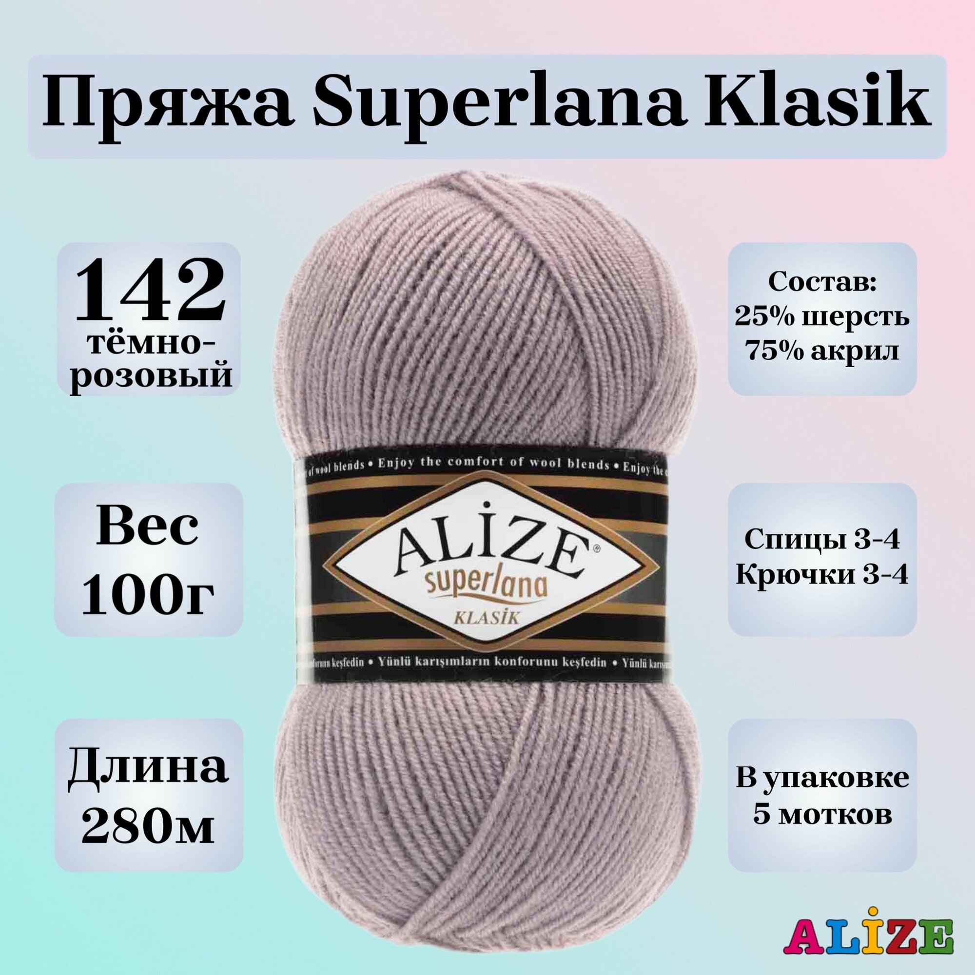 Пряжа для вязания Alize Superlana Klasik, цвет 142 темно-розовый, 100г, 280м, 5шт/упак