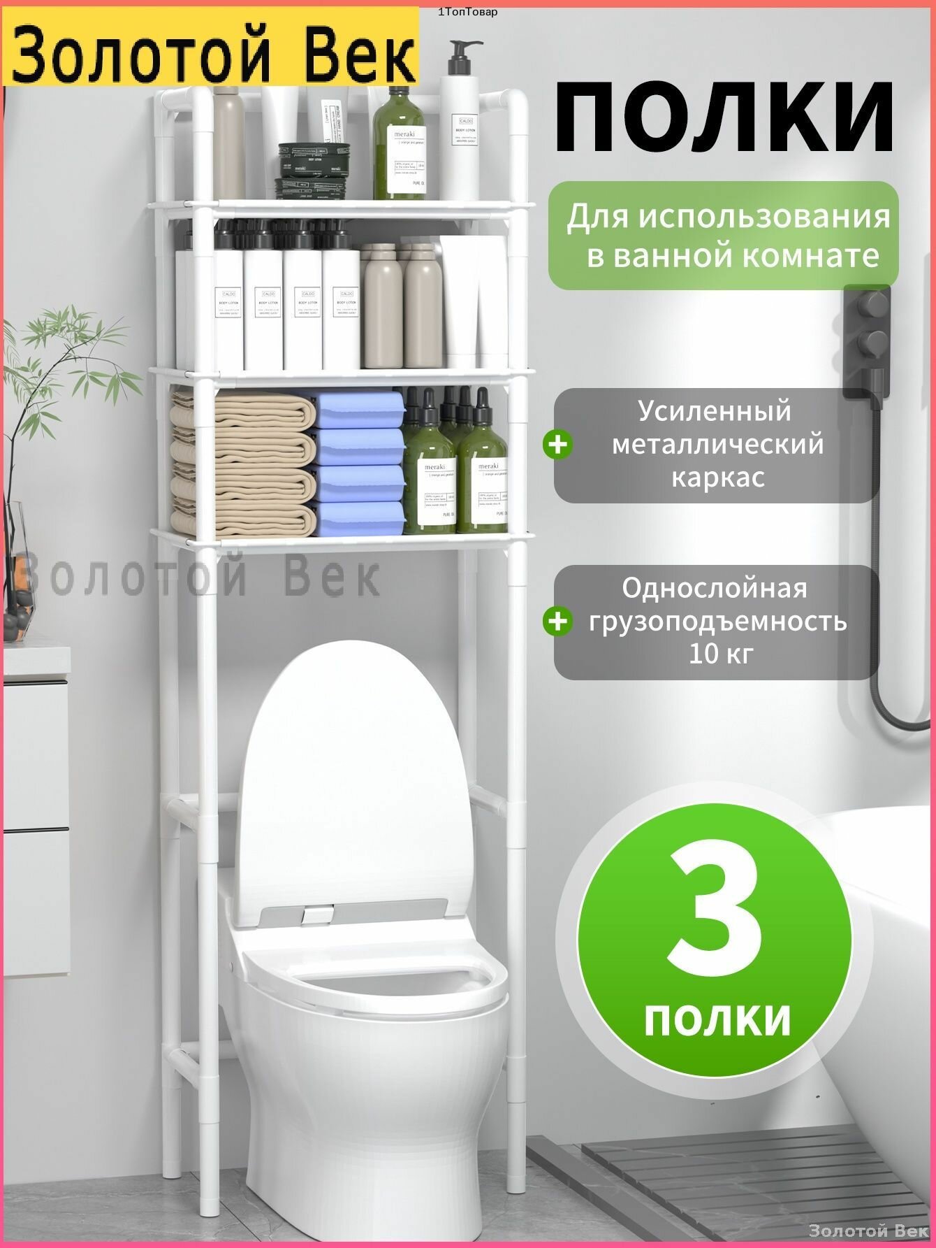 Полка для ванной комнаты напольная, стеллаж над унитазом