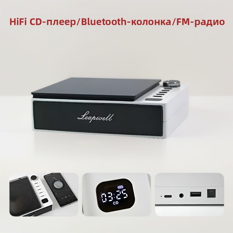 Leapwell HiFi CD-плеер, двухсторонний bluetooth-колонка, FM-радиоприемник, MP3-плеер, пульт дистанц встроенная батарейка