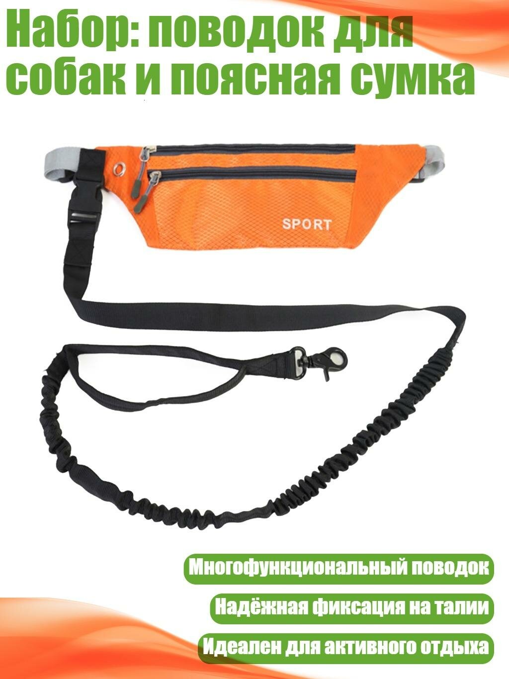 Набор: поводок для собак и поясная сумка, оранжевый цвет