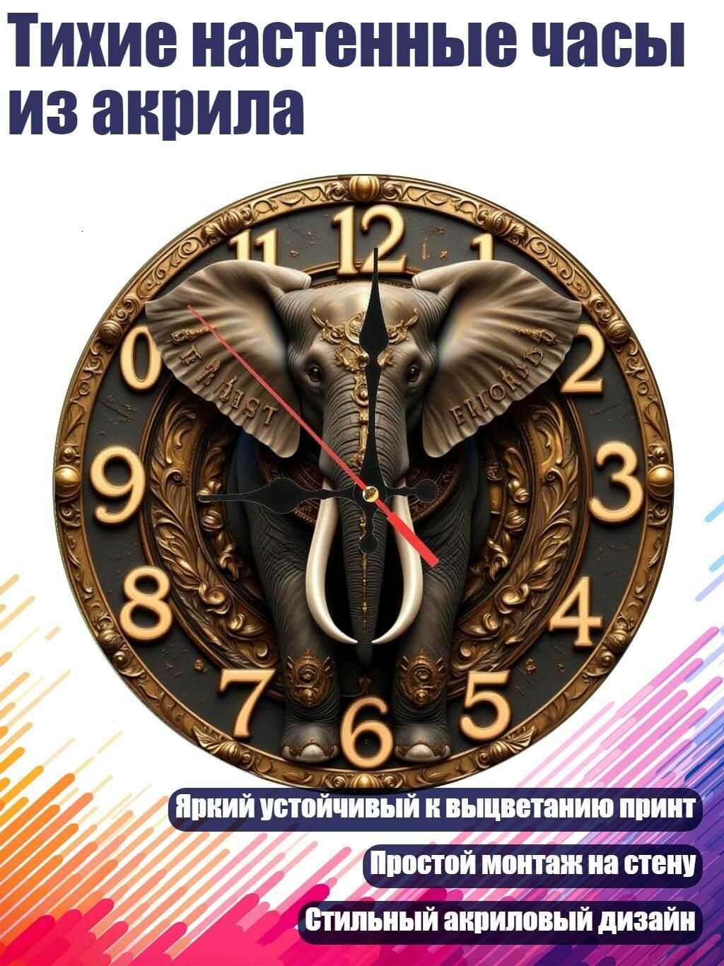 Тихие настенные часы из акрила, - 12 дюймов - Слон