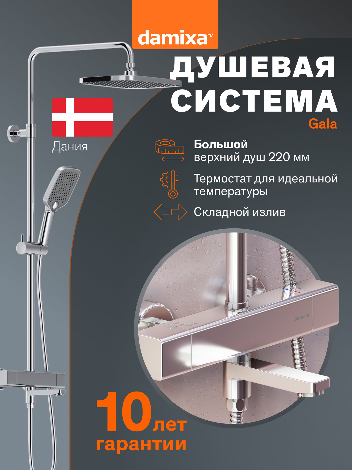 Душевая система с тропическим душем Damixa Gala хром, смеситель для ванны с термостатом, складной излив