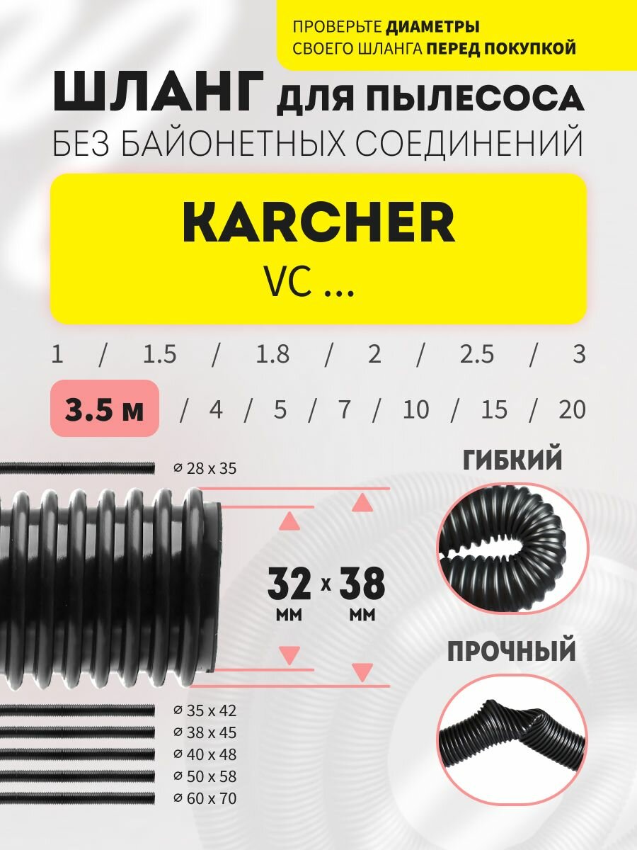 Шланг для пылесоса строительного 3.5 м Karcher VC 6