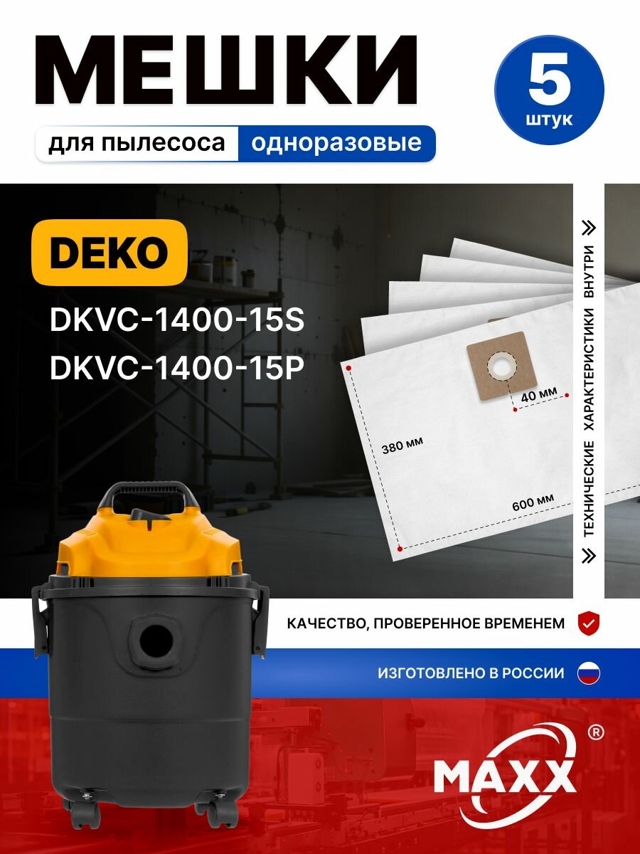 Мешки для пылесоса строительного 5 шт одноразовые DEKO DKVC-1400-15P, DKVC-1400-15S