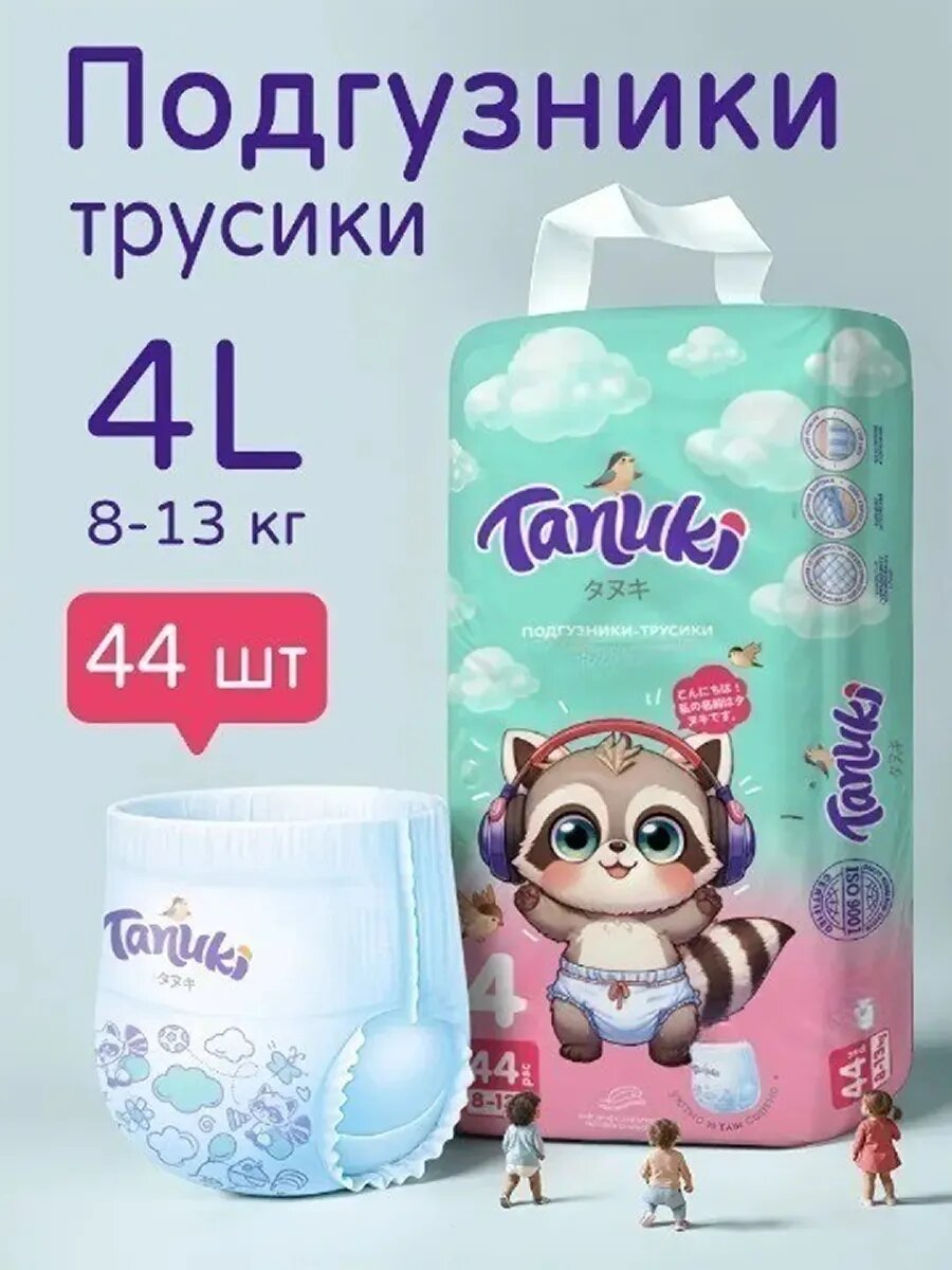 Подгузники трусики 4 размер, детские (8-13 кг) L, 44 шт