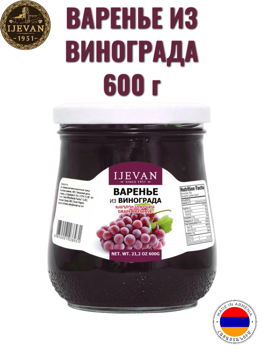 Варенье из винограда, IJEVAN, иджеван, армения, 600 гр. по традиционному рецепту
