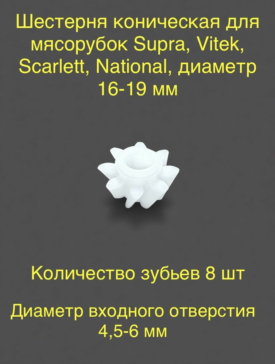 Шестерня коническая для мясорубки Supra, Vitek, Scarlett, National.