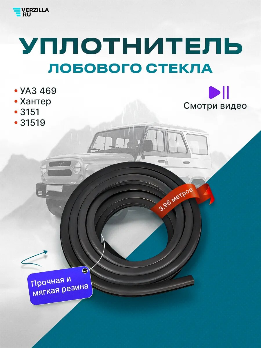 Уплотнитель лобового УАЗ 469, Хантер,3151, 31519 стекла