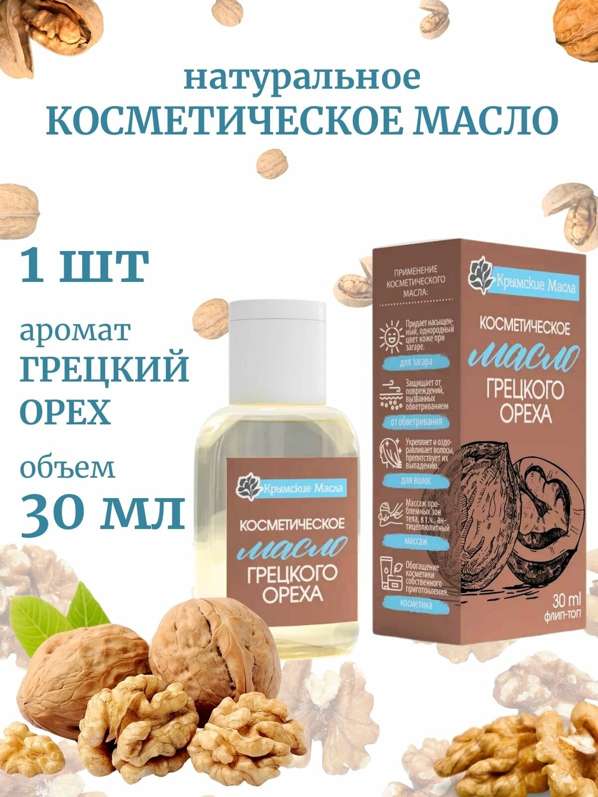 Масло косметическое Крымские масла Грецкий орех, 30 мл Флип-Топ