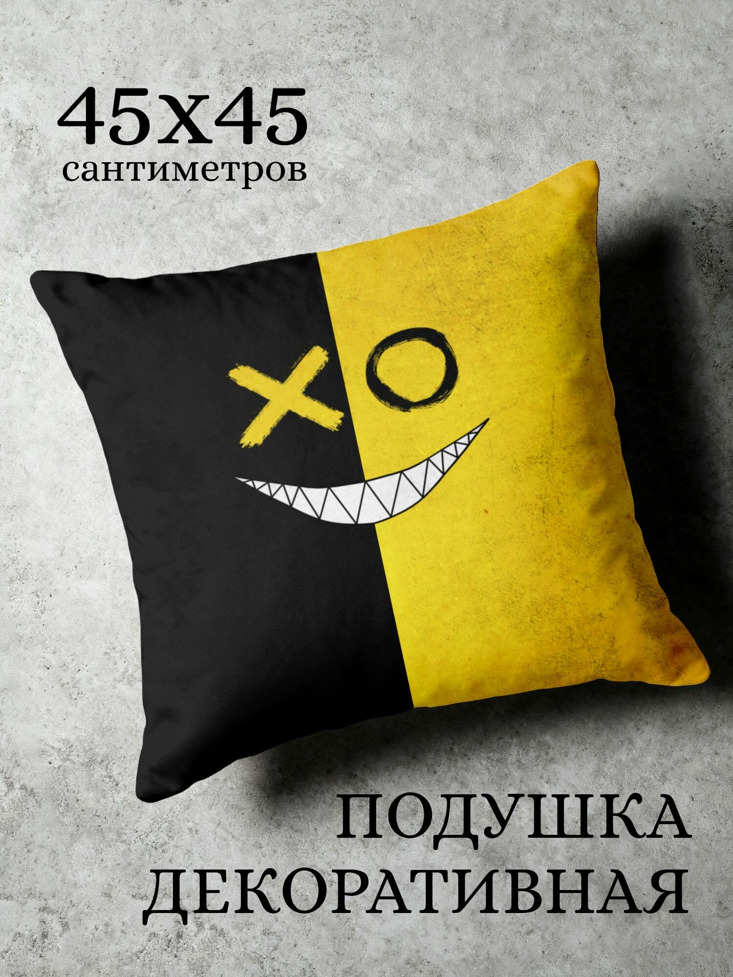 Подушка декоративная, 45x45см / Позитив смайлы и эмодзи / Популярные иллюстрации / Yellow and black smile