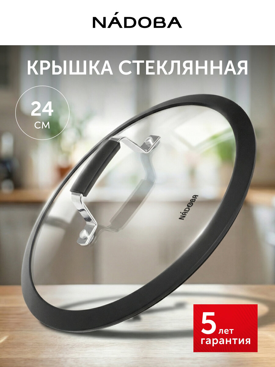 Крышка для сковороды NADOBA, кастрюли с силиконовым ободом, 24 см