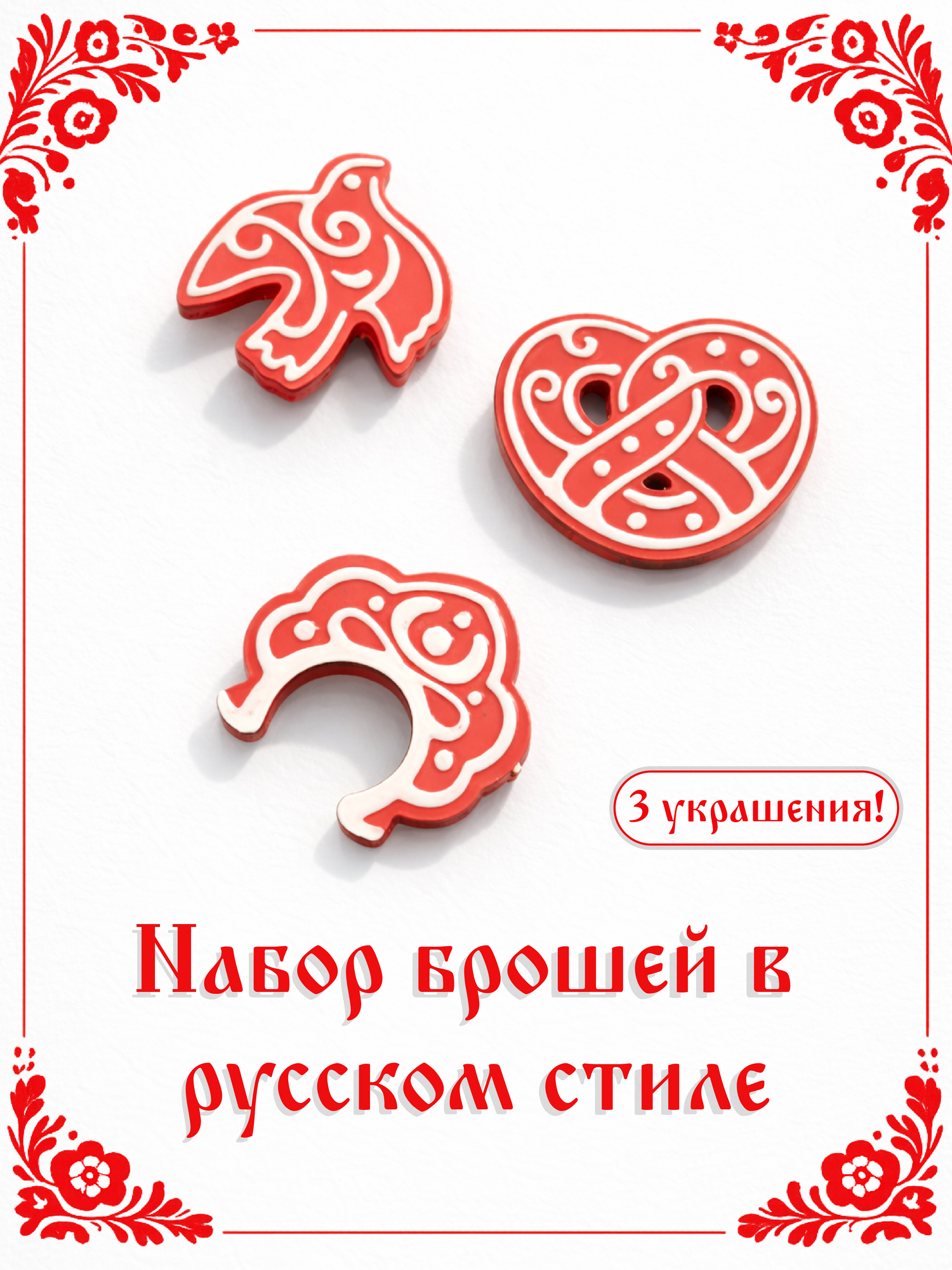 Комплект брошей