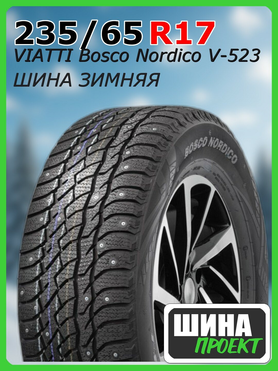 Шина зимняя шипованная VIATTI 235/65/17 T 104 Bosco Nordico V-523 Ш. для легковых автомобилей 3151043