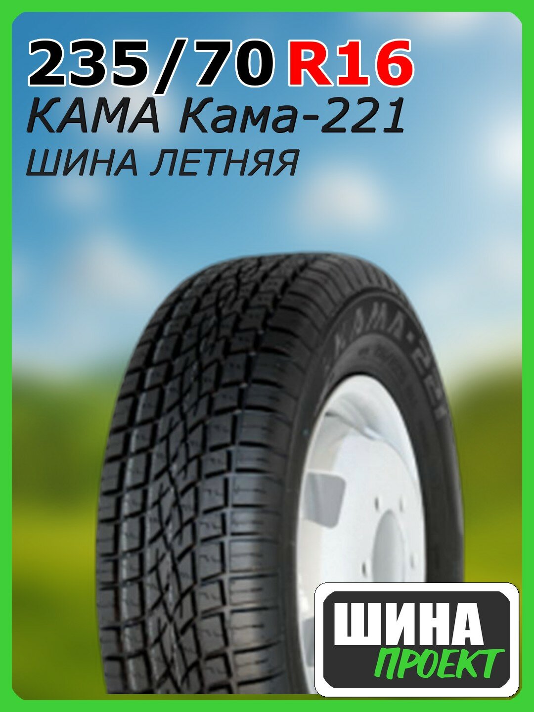 Шина летняя КАМА 235/70/16 Q 109 Кама-221 для легковых автомобилей 1120015