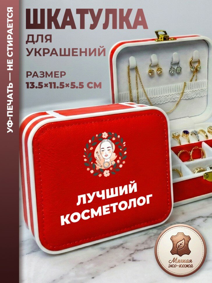 Шкатулка для украшений "лучший косметолог" красная