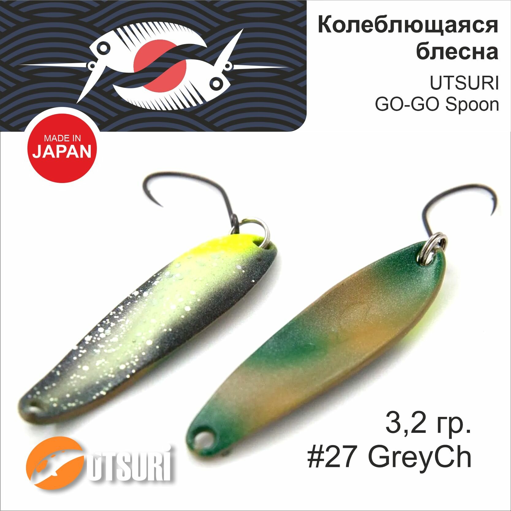 Блесны колеблющиеся - UTSURI Go-Go Spoon 3.2g цвет #27 GreyCh