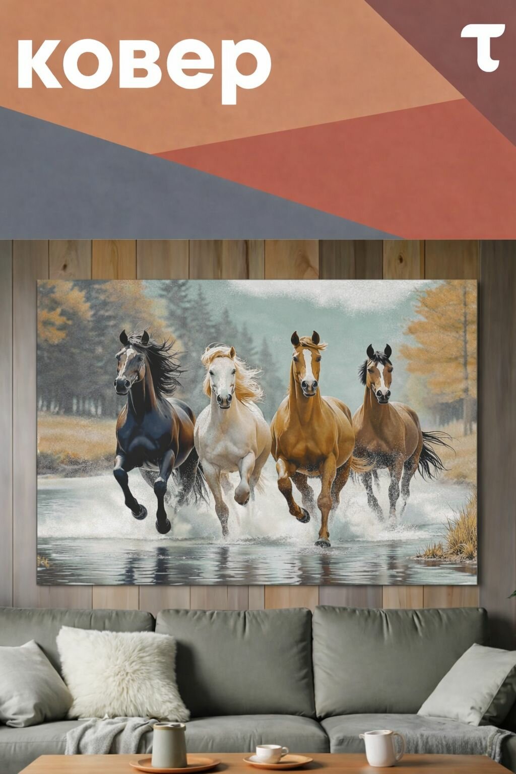 Ковер палас на пол настенный размер: 1,5х2,0 м (150 х 200 см) безворсовый в спальню гостиную на кухню на стену с лошадьми