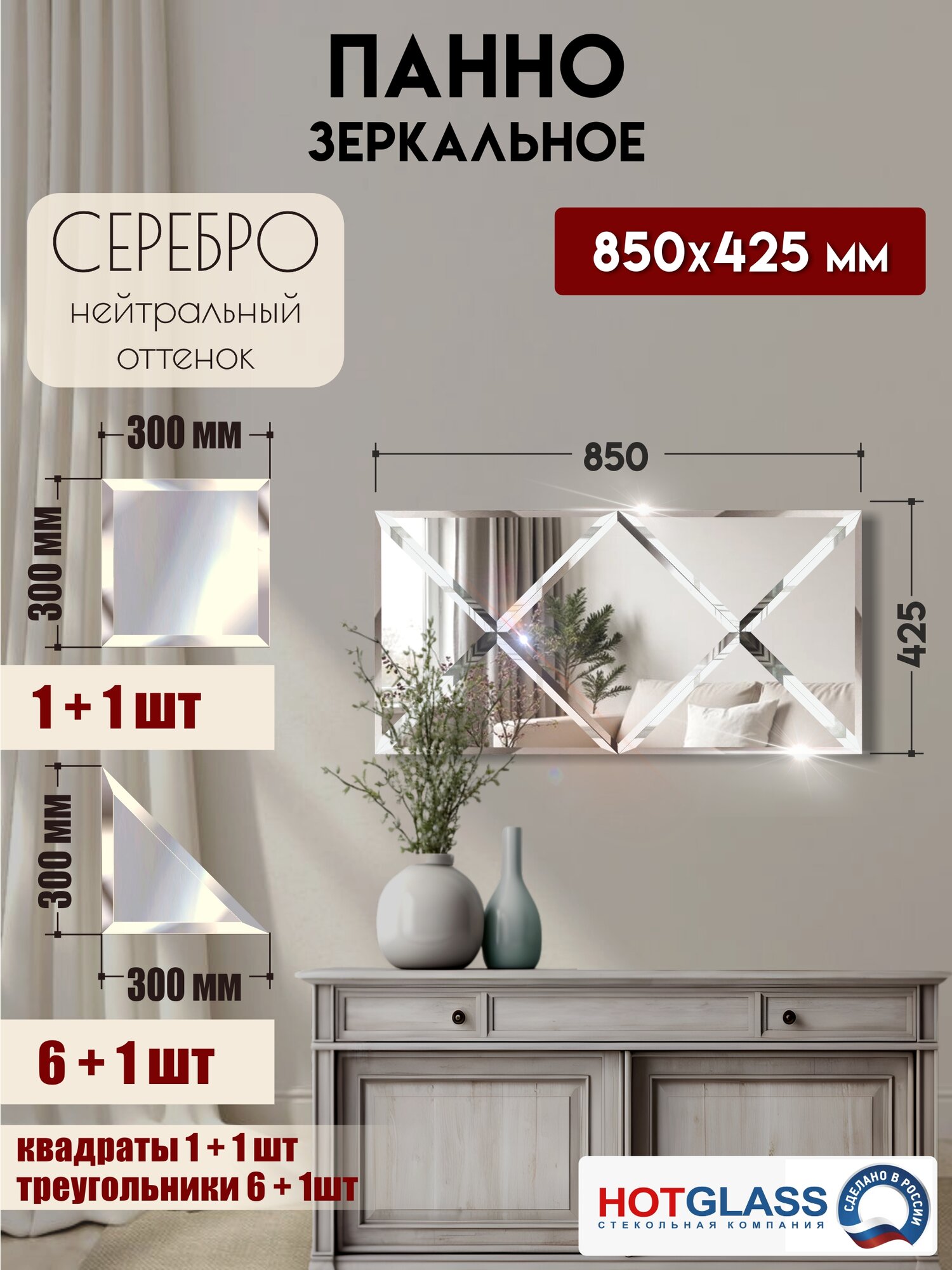 Зеркальное панно на стену 85 х 43 см, зеркальная плитка 30 см с фацетом HOTGLASS