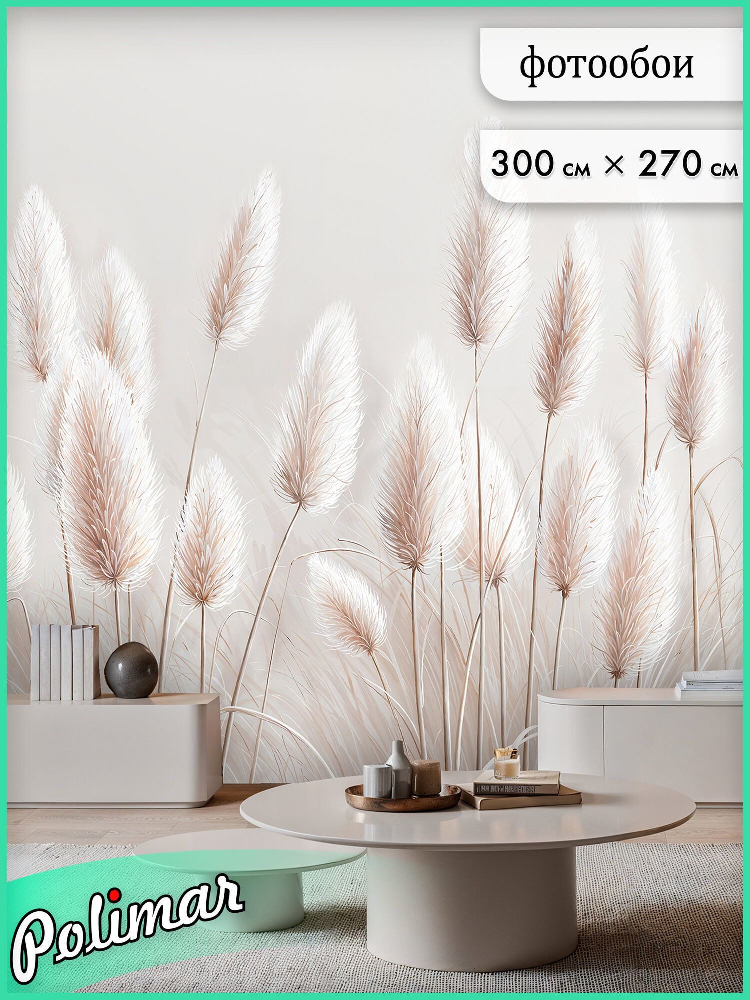 Фотообои POLIMAR 300х270 панорамные 3D пушистые колосья, матовые флизелиновые в спальню и детскую, светлое панно