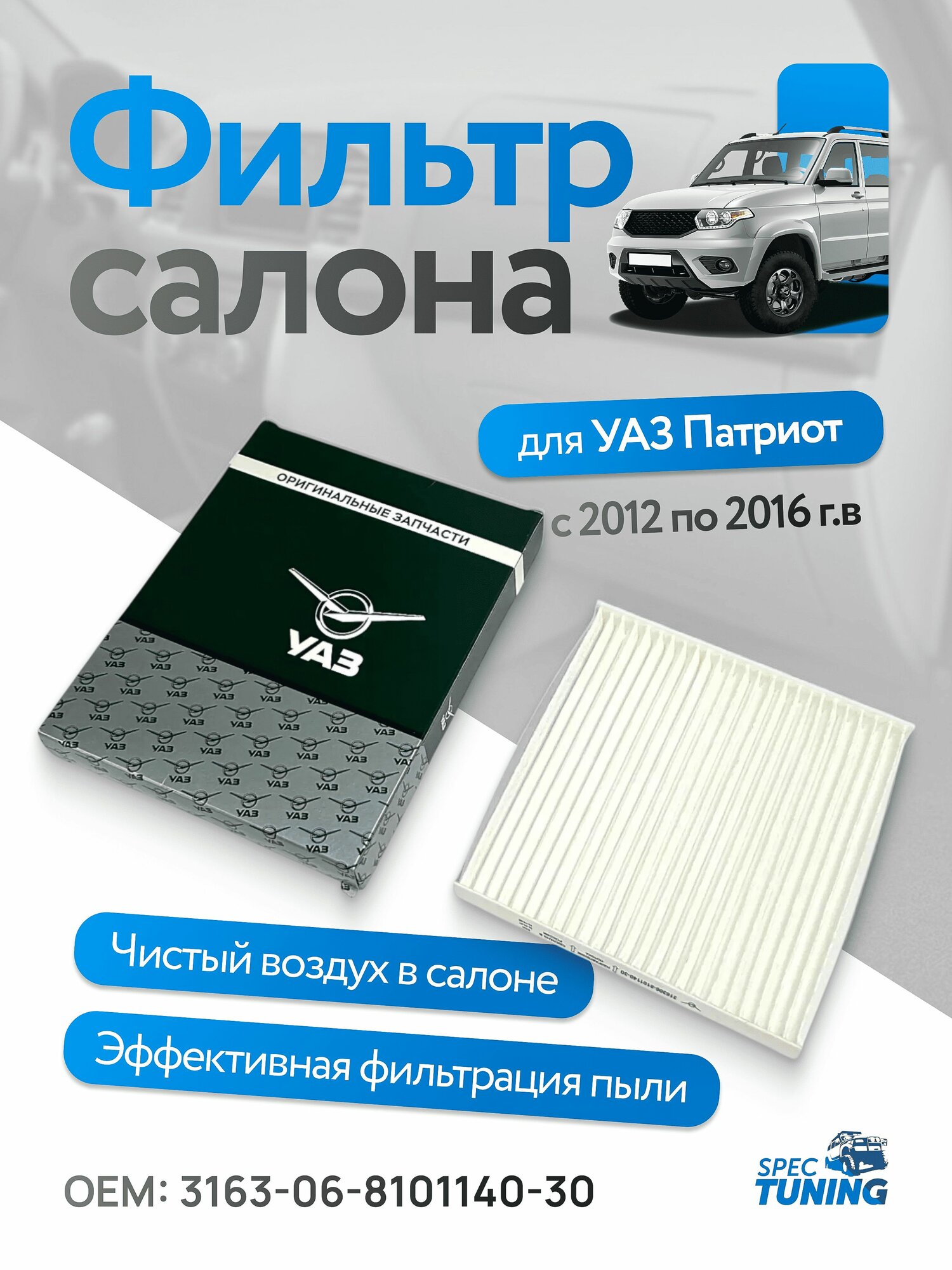 Фильтр воздушный салона УАЗ 3160, 3162, 3163 Патриот (с 2012 по 2016 г)