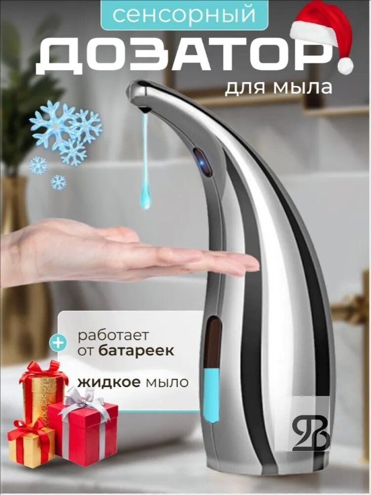 Дозатор для жидкого мыла сенсорный 300 мл, 1 шт. Автоматический диспенсер для мыла