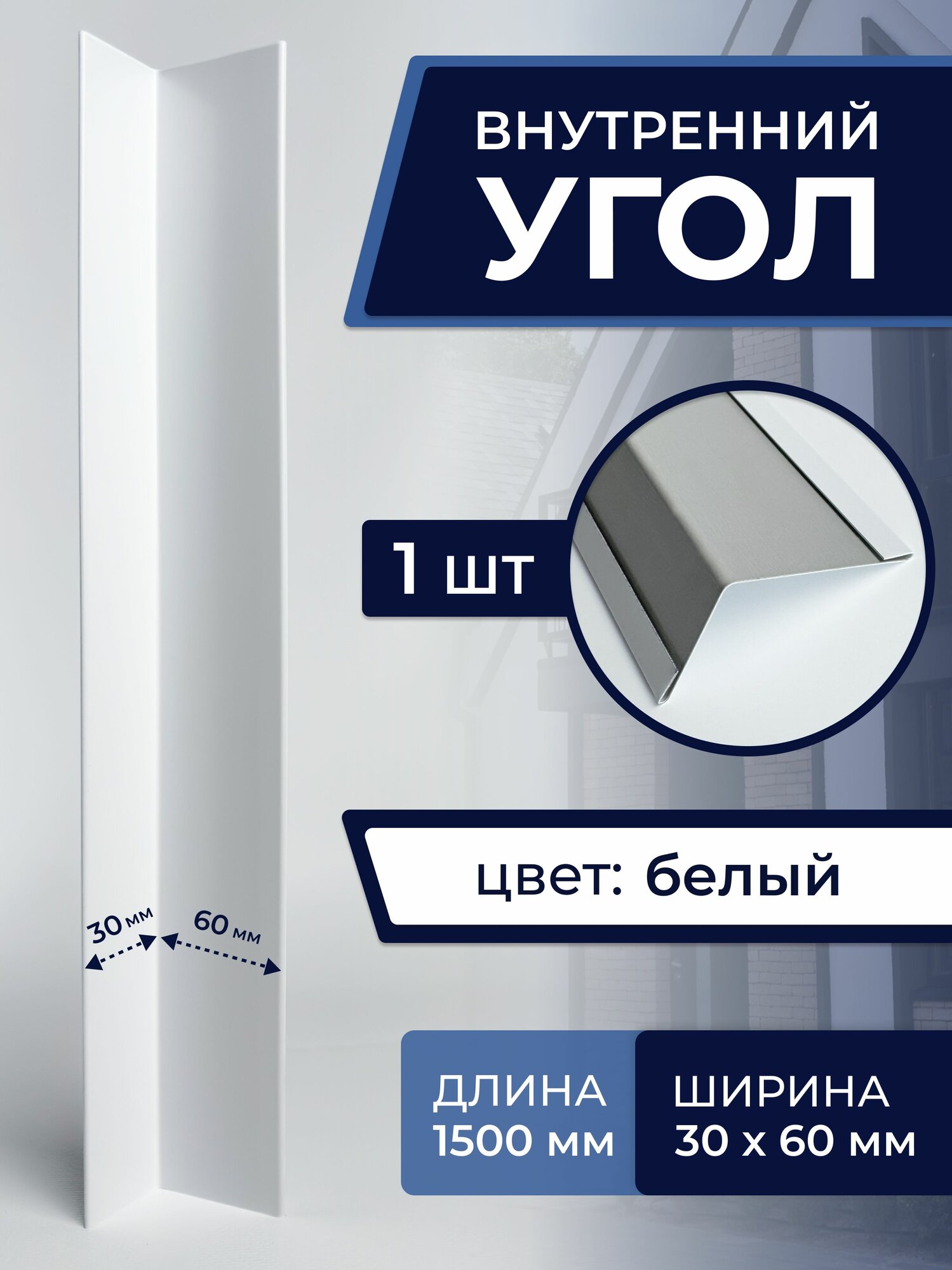 Угол шириной 30/60 мм длина 1500 мм Белый