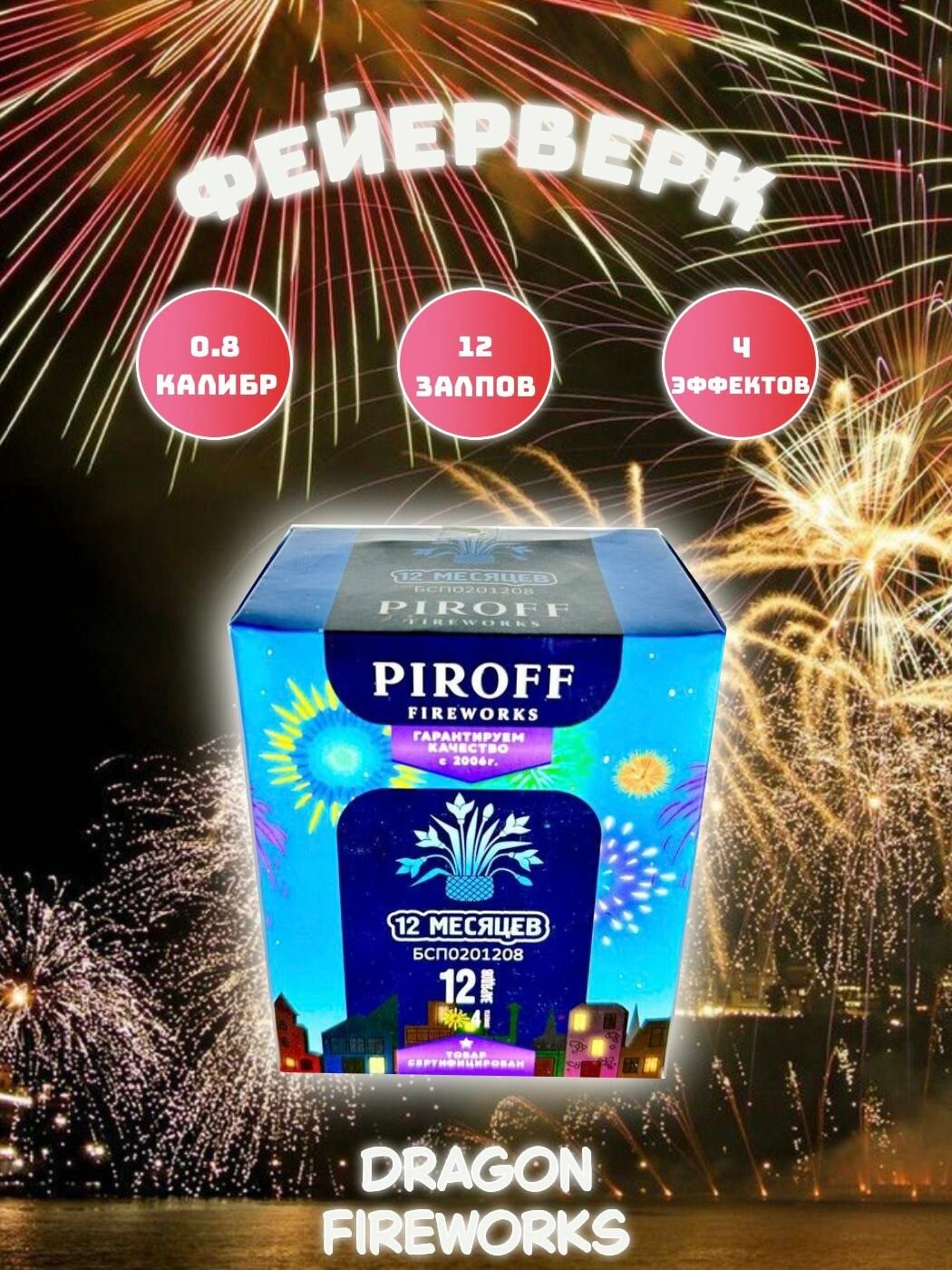 Батарея салютов "12 месяцев" 12 залпов, калибр(дюйм) 0.8" Piroff, БСП0201208