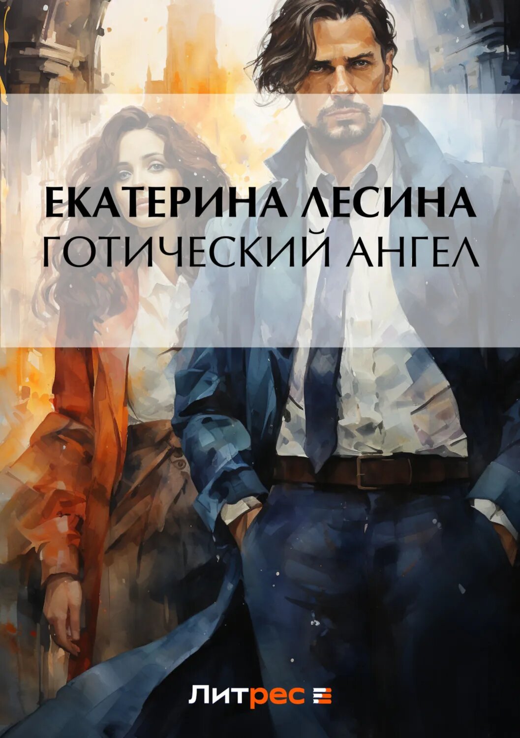 Готический ангел [Цифровая книга]