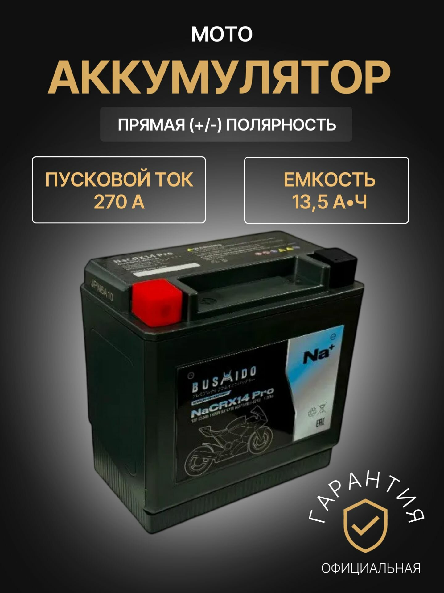 Аккумулятор для мототехники Bushido HCX14-BS 12В 13.5Ач 270А, Прямая полярность