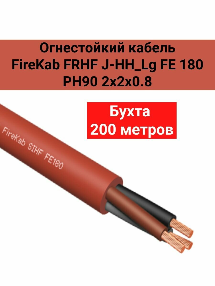 FireKab FRHF J-HH_Lg FE 180 PH90 2х2х0.8мм Огнестойкий кабель (бухта 200м)