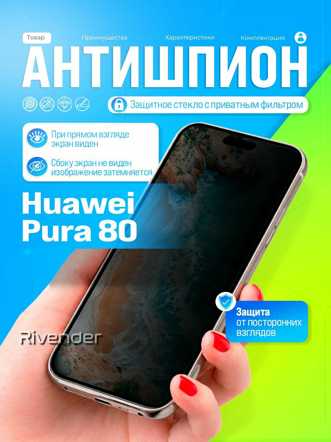 Защитное стекло антишпион на Huawei Pura 80 / Хуавей Пура 80