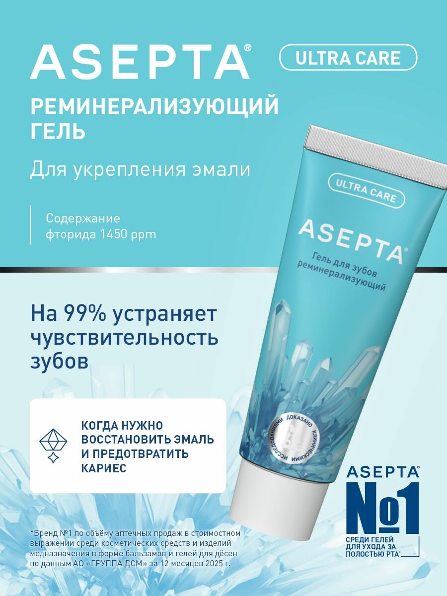 Асепта, гель реминерализующий, 40 г, устраняет чувствительность зубов