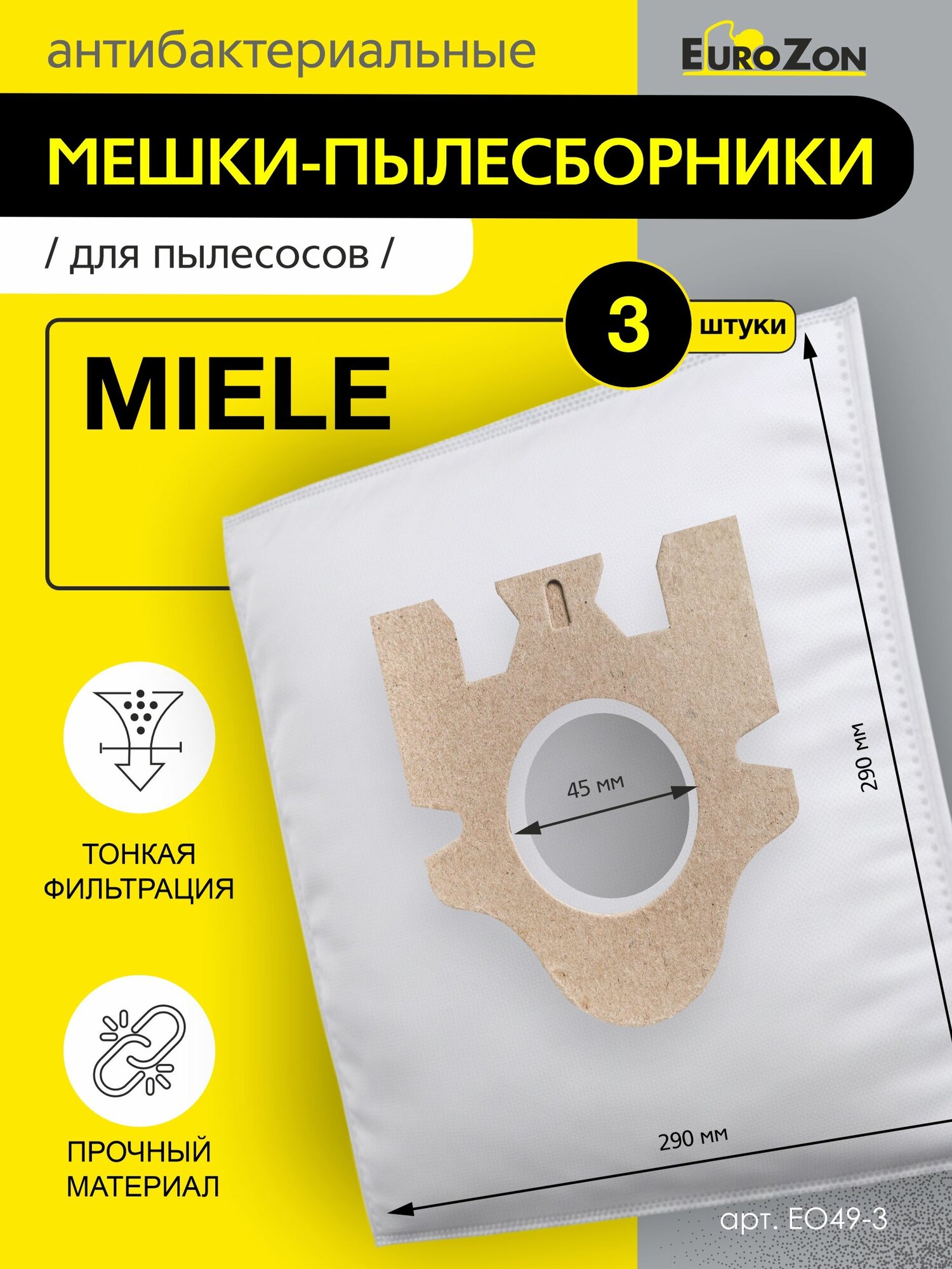 Мешки пылесборники для пылесоса MIELE, 3 шт, синтетические, многослойные, бренд: EUROZON, арт. EO49-3.