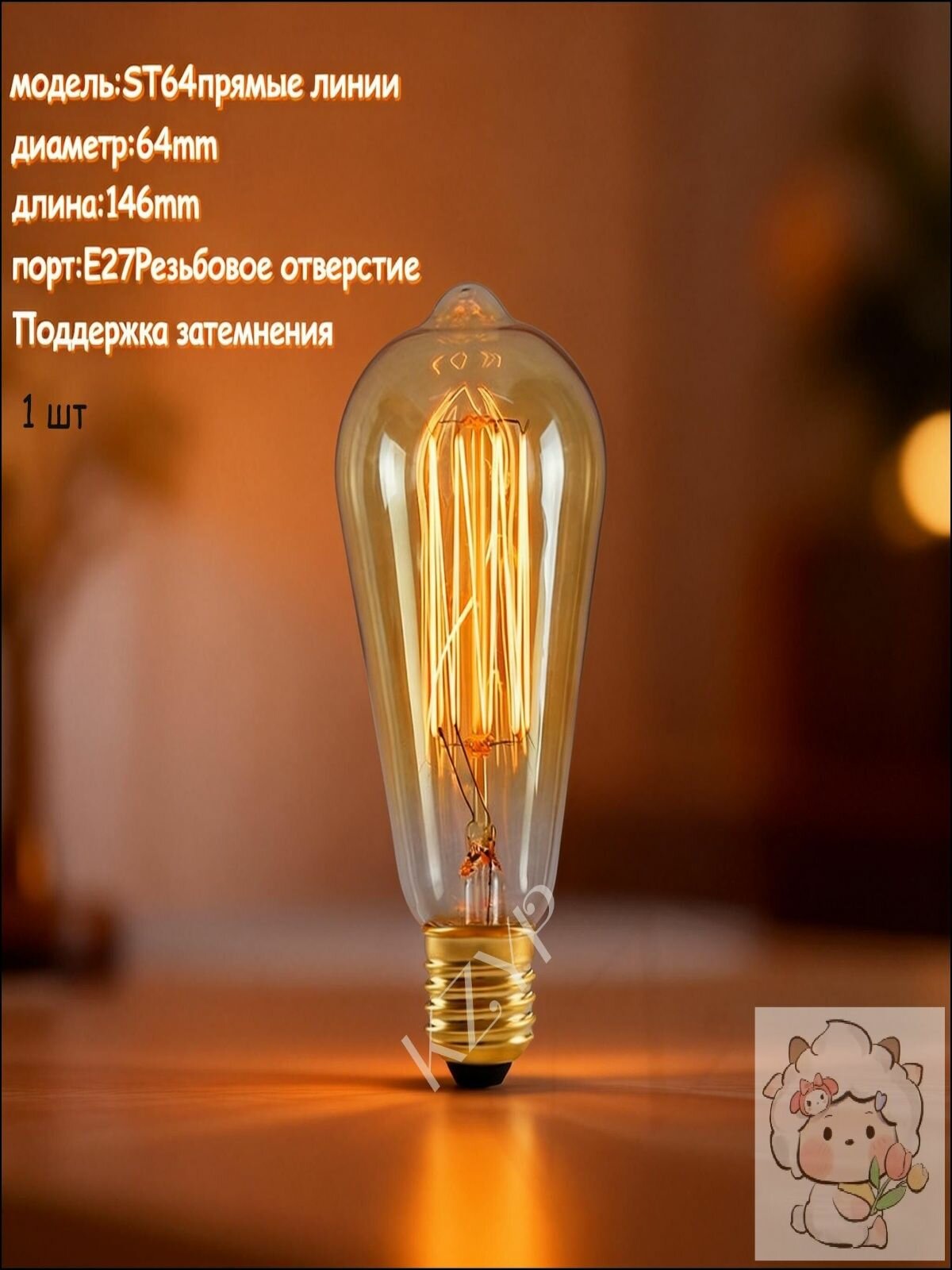 Лампа накаливания (винтажная лампочка) Эдисона Emilion Loft Edison ST64 (E27, 40Вт, Теплый свет)