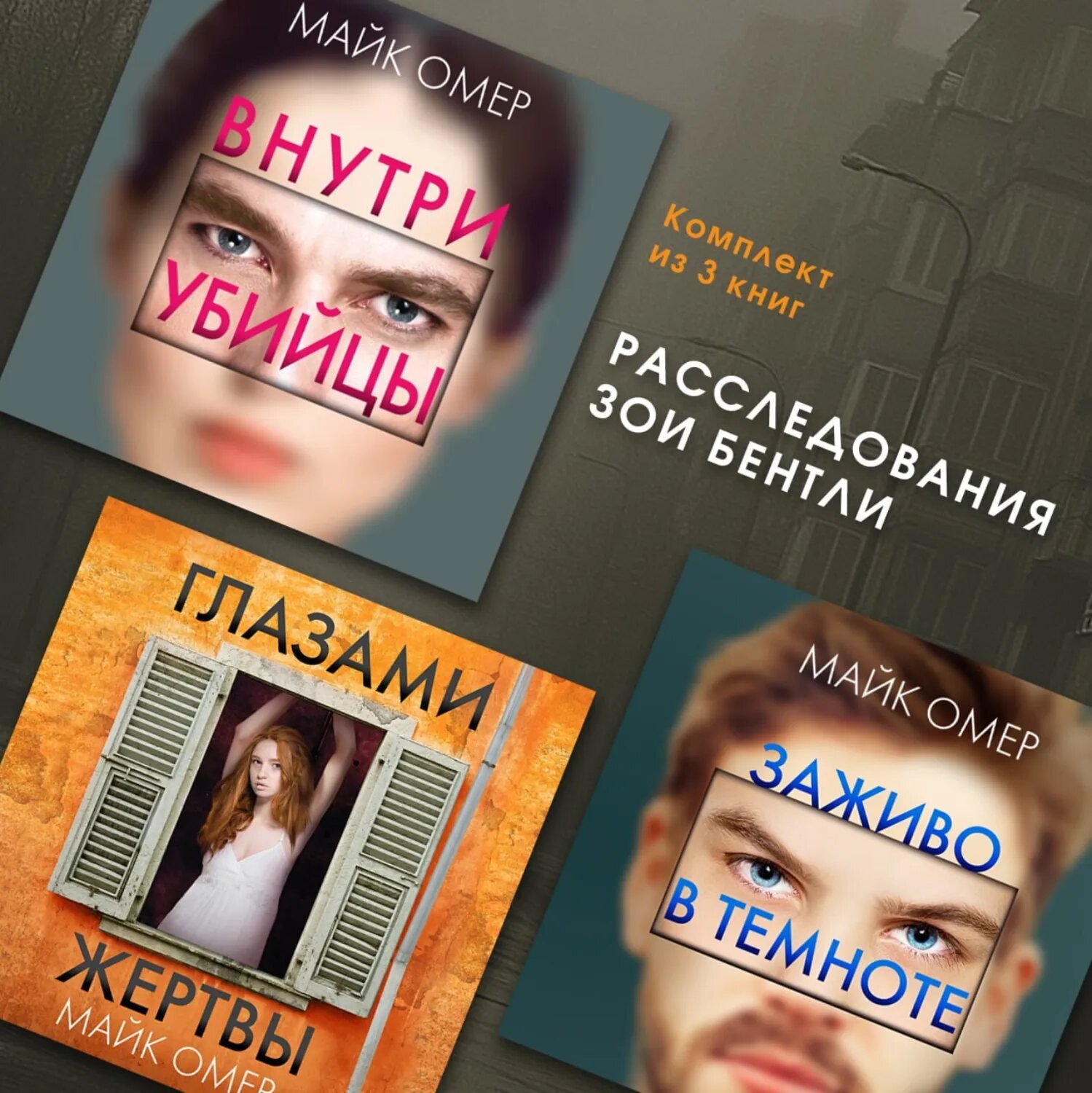 Расследования Зои Бентли. Комплект из 3 книг [Аудиокнига]