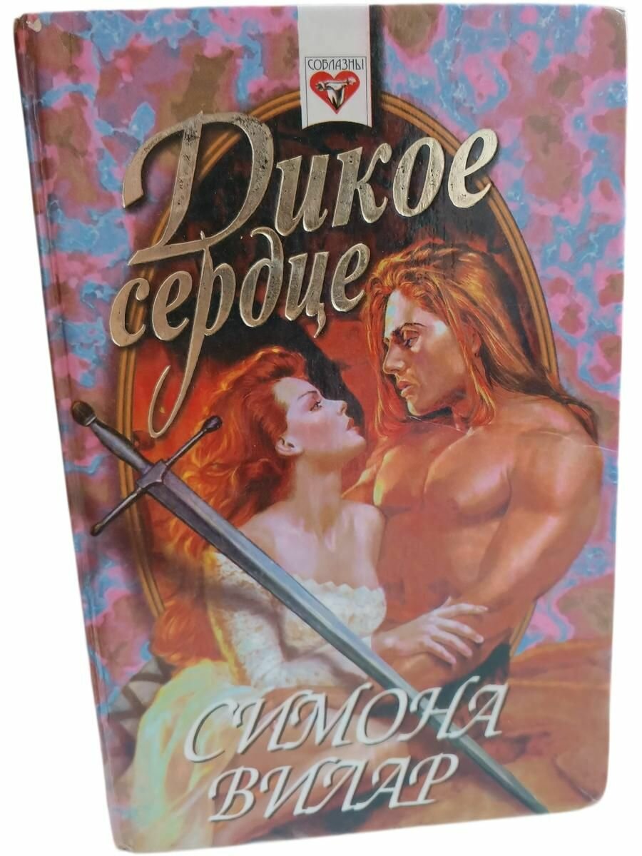Редкая книга. Любовный роман. Дикое сердце.