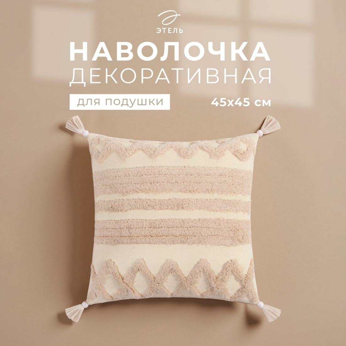 Наволочка декоративная "Этель" Бохо, 45х45 см, цвет молочный, 100% хлопок
