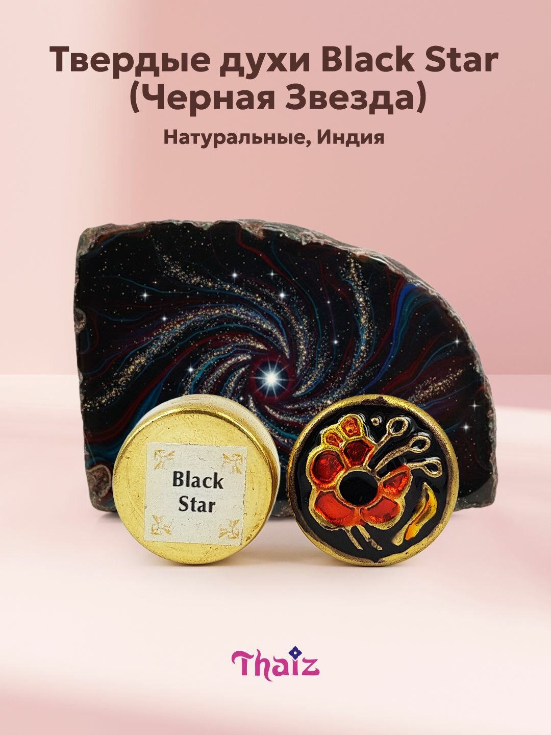 Индийские крафтовые твердые (сухие) духи Black Star (Черная Звезда), 4 г