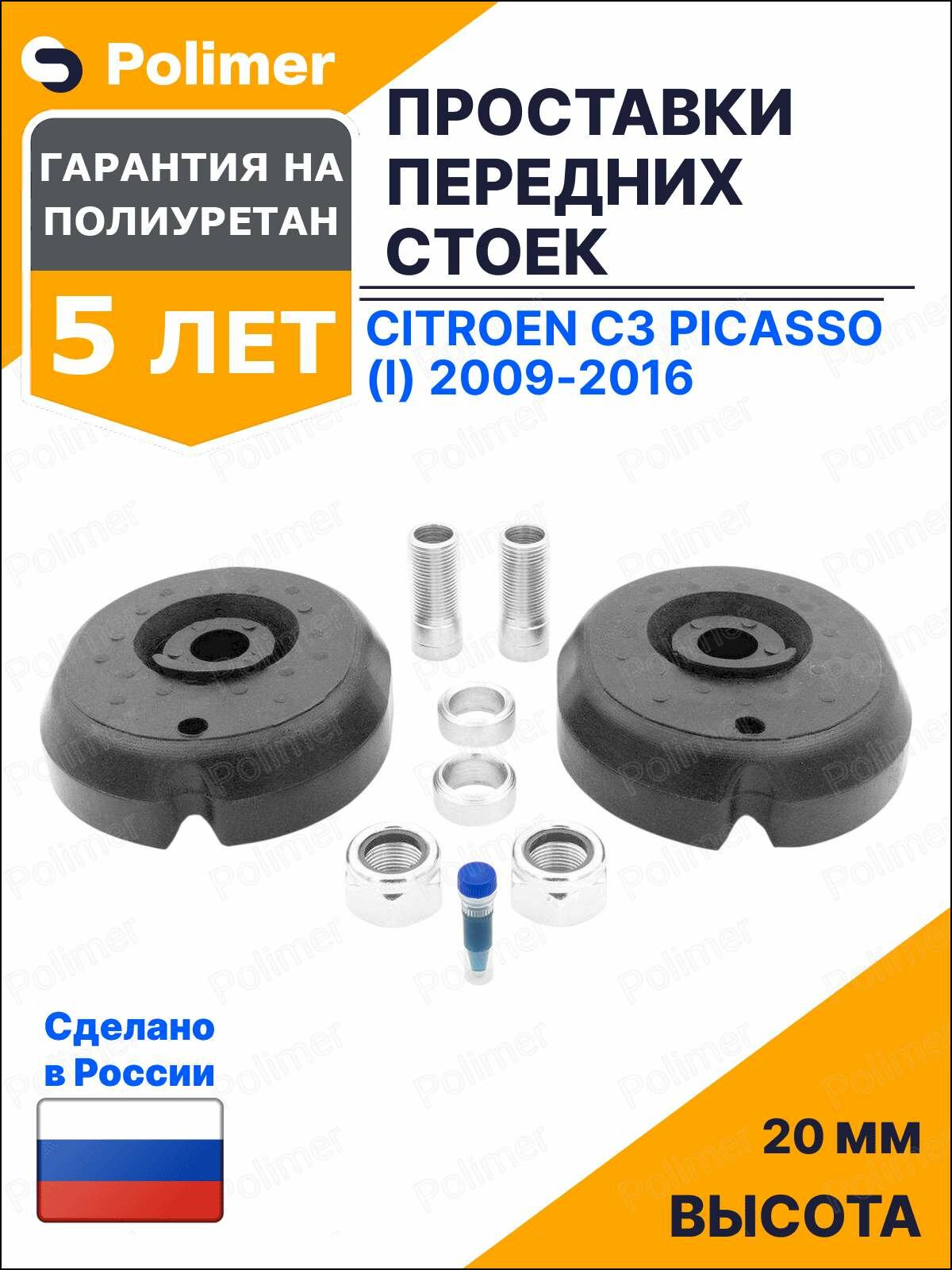 Проставки увеличения клиренса передних стоек для Citroen C3 Picasso (I) 2009-2016 на опору - полиуретан 20 мм
