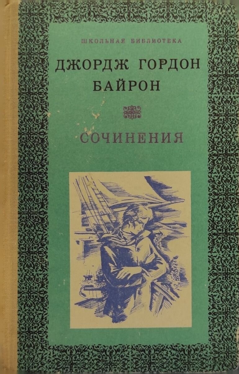 Джордж Гордон Байрон. Сочинения. Байрон Джордж Гордон Ноэл. Молодь. 1977. Твердый переплет. 248 стр