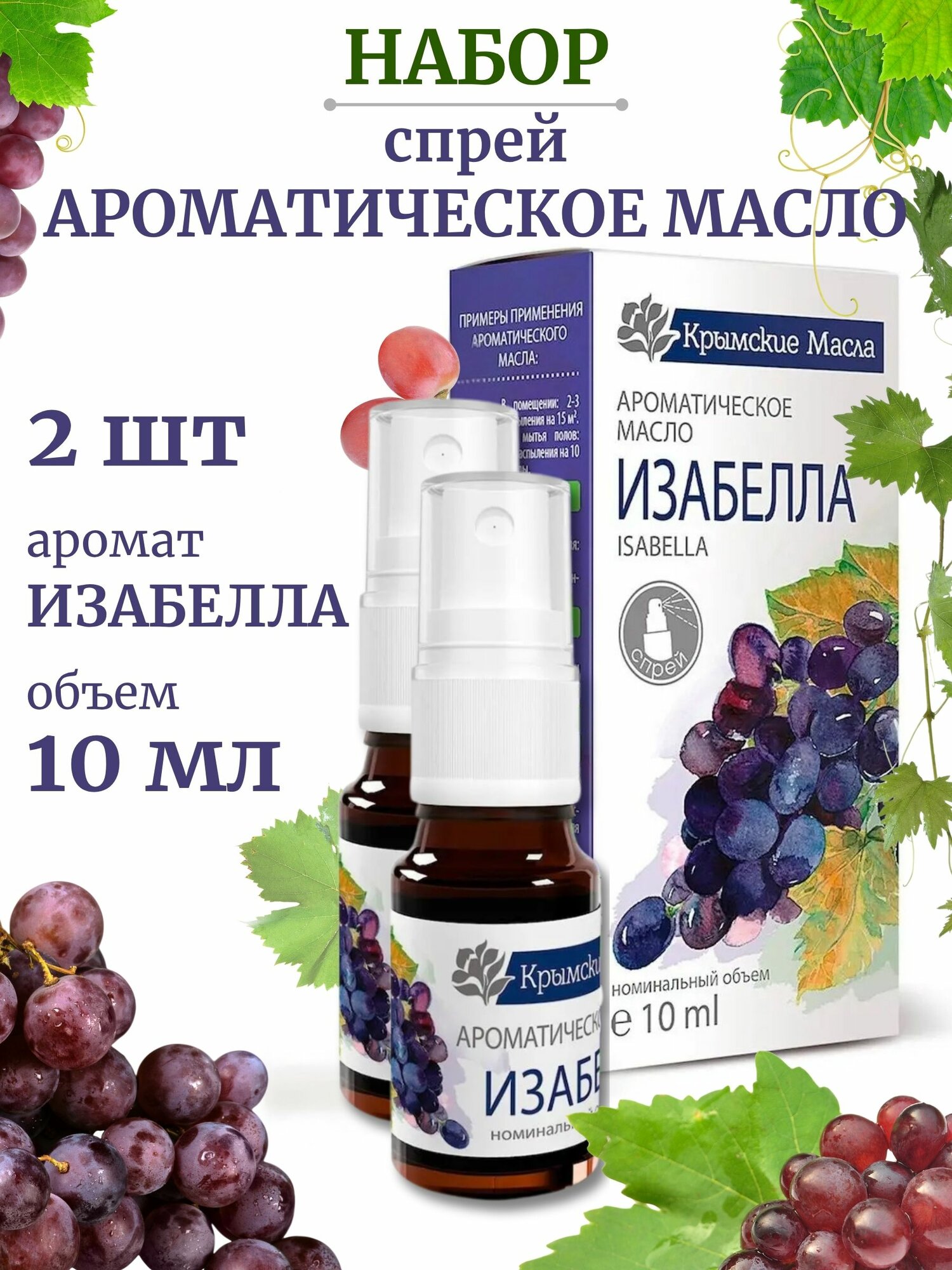 Комплект из 2 шт. Ароматическое масло Крымские масла Изабелла, 10 мл спрей