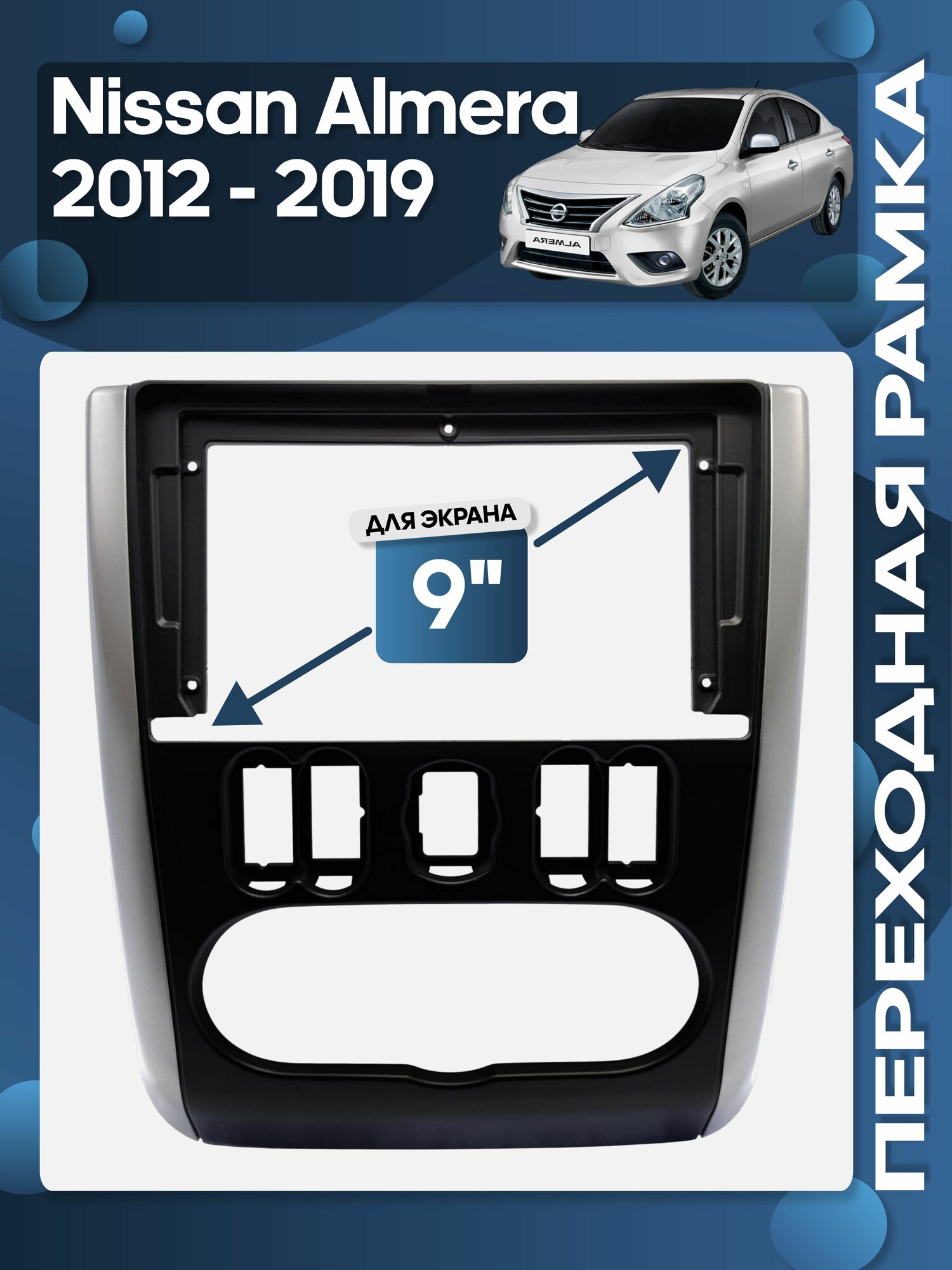 Рамка переходная Nissan Almera 2012 - 2019 для 9" магнитолы / Wide Media