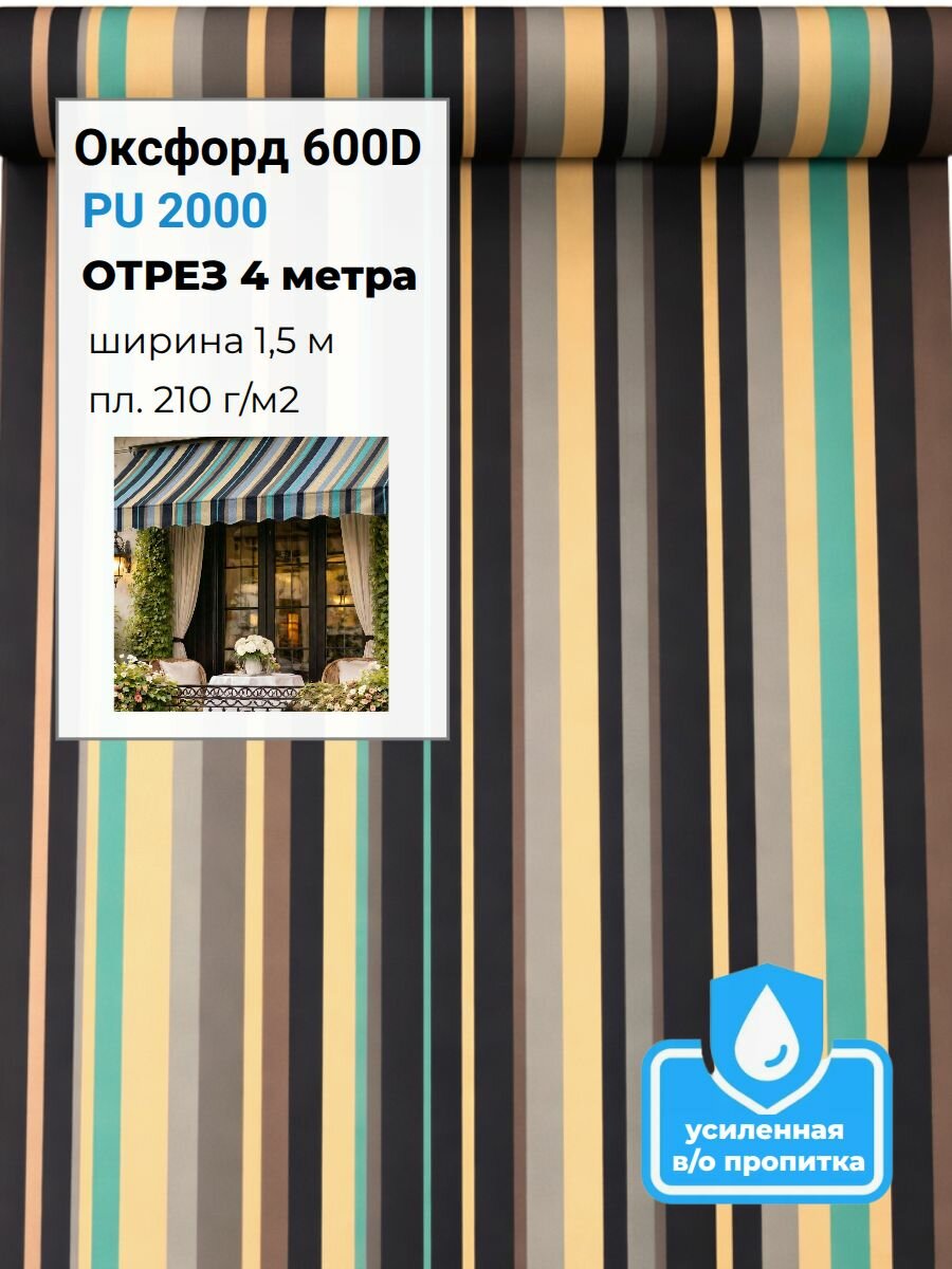 Ткань оксфорд 600D PU 2000 мм, водонепроницаемая, плотная, для сумок, рюкзаков, тентов, чехлов, снаряжения, спецодежды, отрез 4 метра