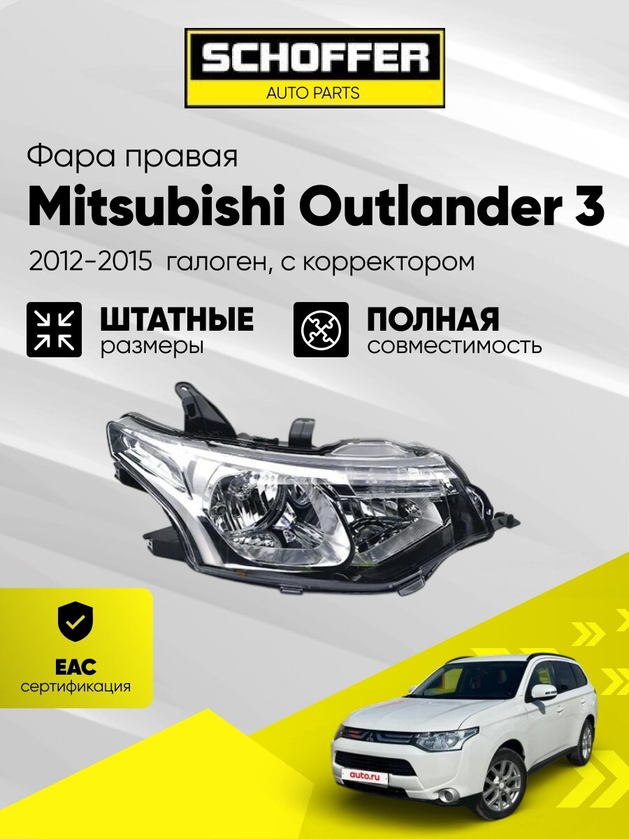 Фара правая Mitsubishi Outlander 3 (2013-2015) SHF-12059