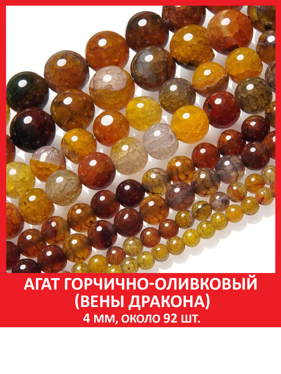 Агат горчично-оливковый (вены дракона) 4 мм, бусины на нитке (около 92 шт)