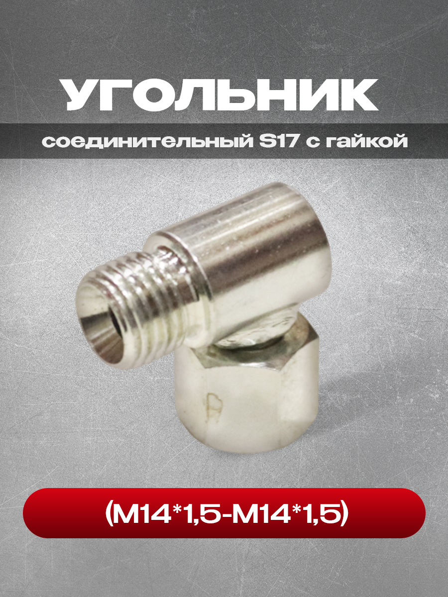 Угольник соединительный для РВД S17 (М14*1,5-М14*1,5) с гайкой
