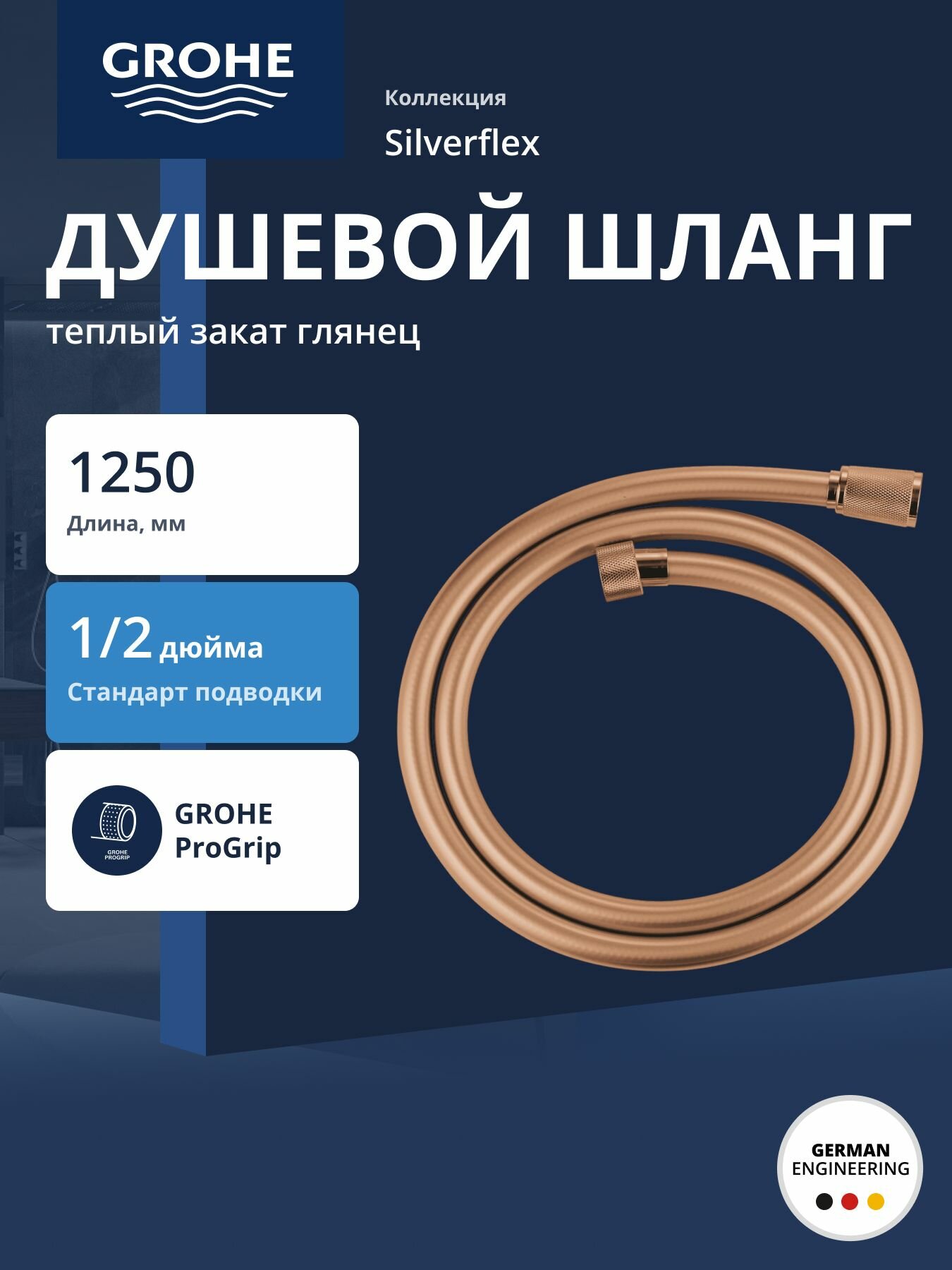 Душевой шланг GROHE Silverflex 1250 мм, с защитой от перекручивания, теплый закат глянец (28362DA1)