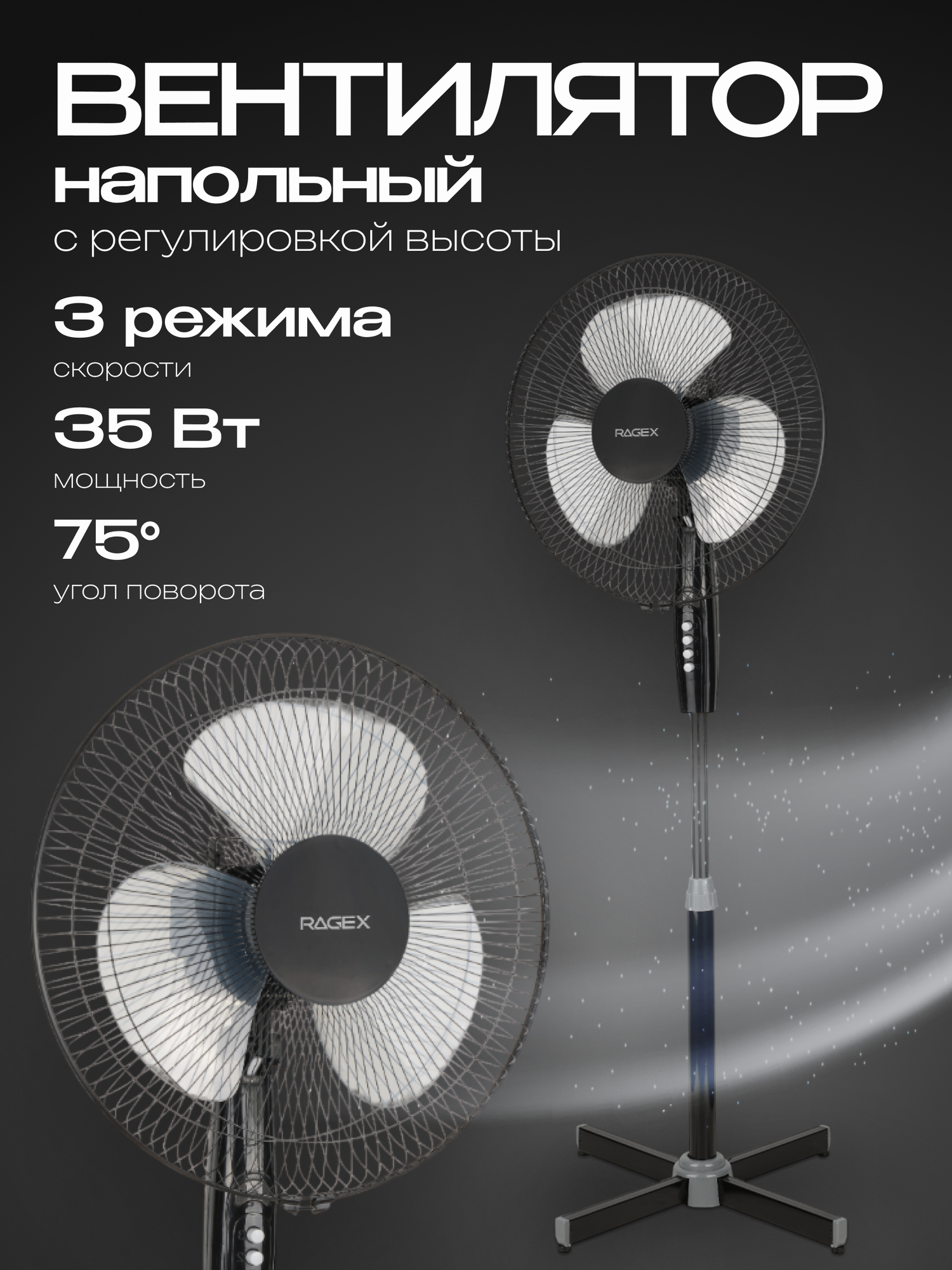 Напольный вентилятор RAGEX, 3 скорости, 35 Вт, черный