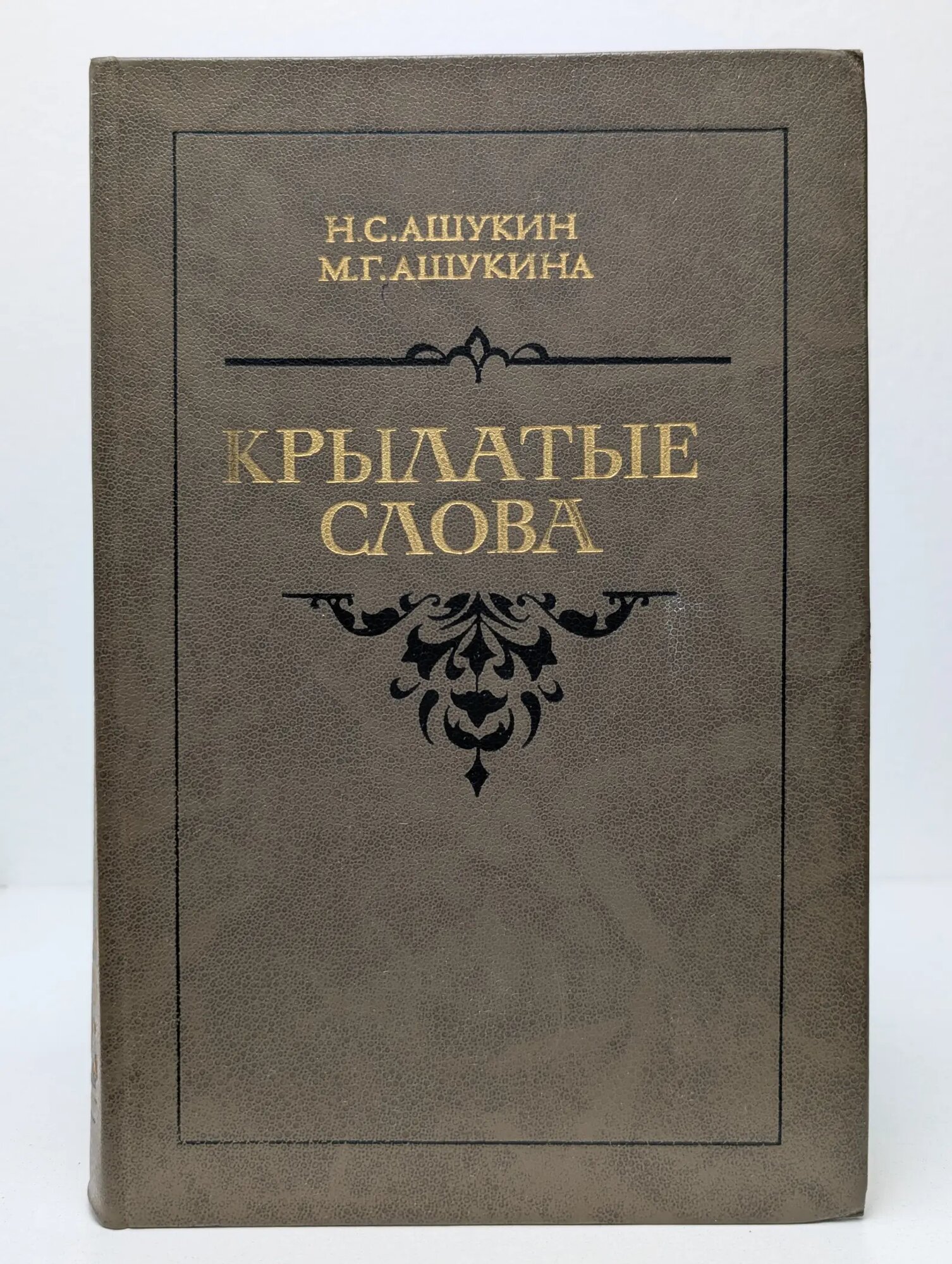 Крылатые слова Ашукин Николай Сергеевич, Ашукина Мария Григорьевна 1987